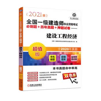 备考20222021全国一级建造师执业资格考试必刷题+历年真题+押题试卷 建设工程经济