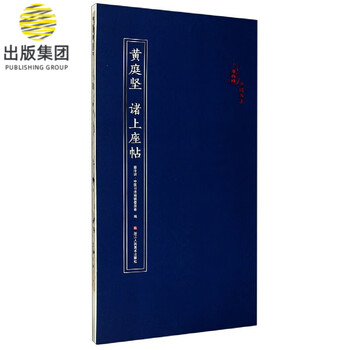 黄庭坚诸上座帖/原作坊中国书法