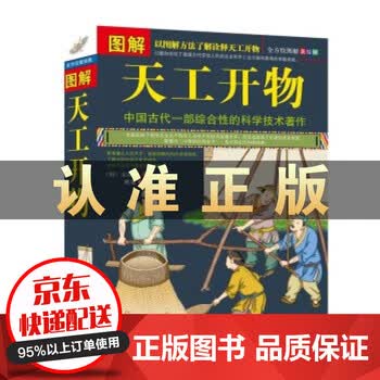  国学典藏书系 天工开物 珍藏版 全集原文注释译文解说 国学经典 畅销图书