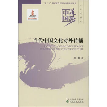 当代中国文化对外传播 陆静  书籍