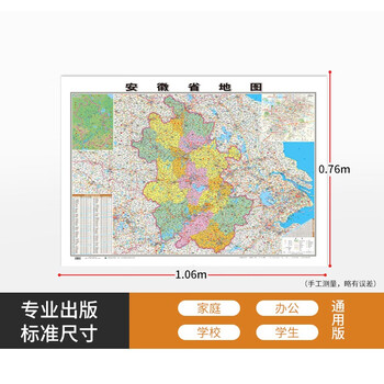 2021中国分省地图 106*76厘米 覆膜防水墙贴挂图 安徽省地图