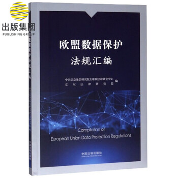 欧盟数据保护法规汇编