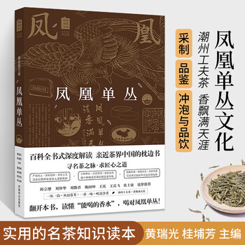 凤凰单丛 黄瑞光单枞茶 潮州工夫茶 白茶普洱 品饮指南百科全书 乌龙茶品鉴茶道产地茶树品种采茶制茶工艺加工技法 茶文化历史参考书籍