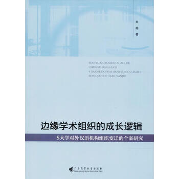 边缘学术组织的成长逻辑