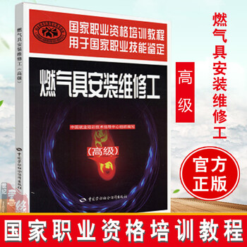 正版书籍 燃气具安装维修工（高级）国家职业资格培训教程中国就业培训技术指导中心 考试其他资格/职