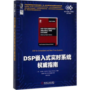 DSP嵌入式实时系统权威指南 机械工业出版社 