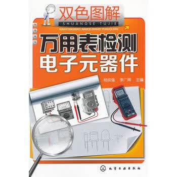 双色图解万用表检测电子元器件【正版图书】