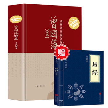 易经+曾国藩全书（共2册）