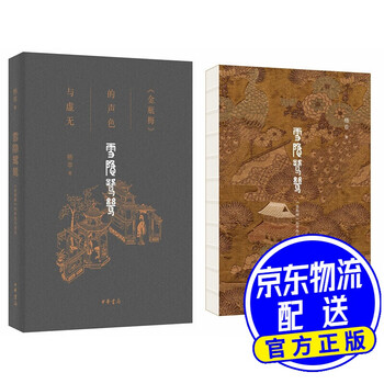 雪隐鹭鸶：《金瓶梅》的声色与虚无