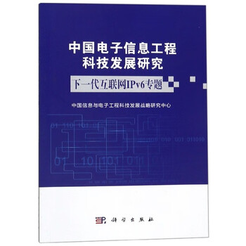 中国电子信息工程科技发展研究(下一代互联网IPv6专题)