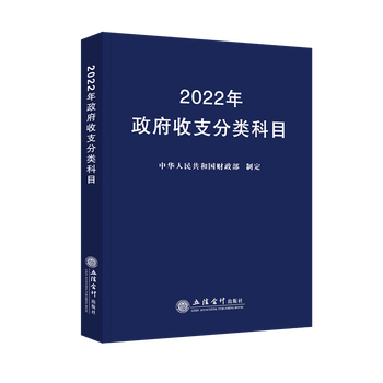 2022政府收支分类科目 中华人民共和国财政部指定 政府部门收支分类科目