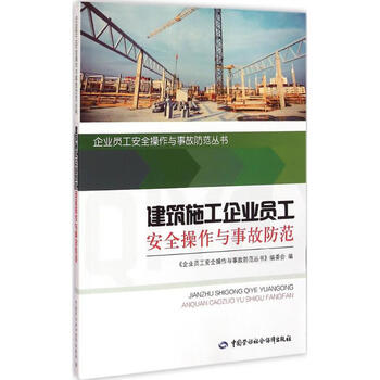 建筑施工企业员工安全操作与事故防范