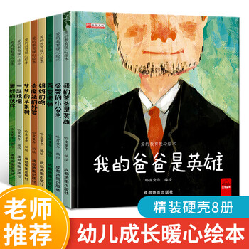 精装硬壳绘本 爱的教育暖心8册 精装版儿童绘本故事书3-6岁幼儿园老师阅读小班大班中班