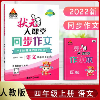 包邮（当日发）2022新版状元大课堂同步作文 四年级上册人教版部编版