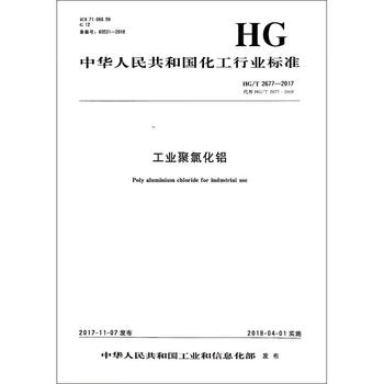 工业聚氯化铝 HG/T 2677-2017 代替 HG/T 2677-2009