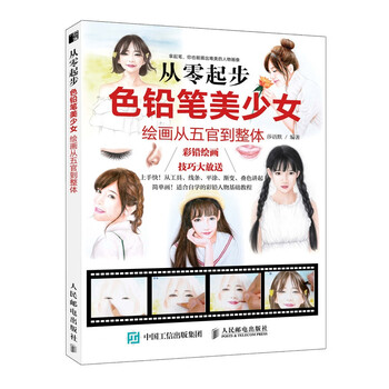 从零起步(色铅笔美少女绘画从五官到整体)