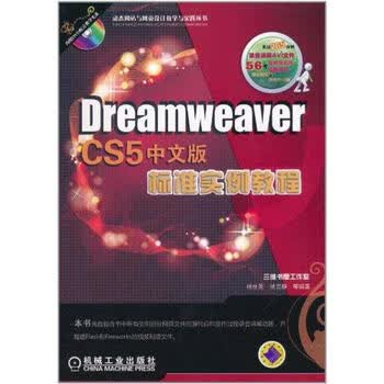 Dreamweaver CS5中文版标准实例教程