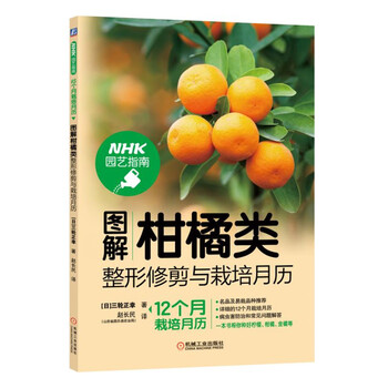 图解柑橘类整形修剪与栽培月历9787111611738三轮正幸、 赵长民