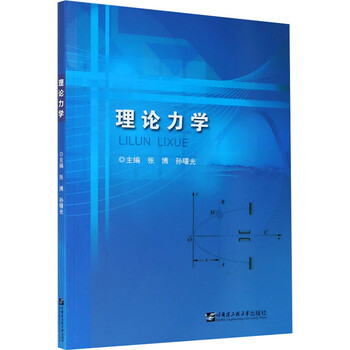 正版 理论力学9787566128638