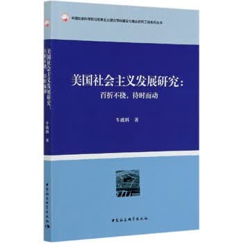 美国社会主义发展研究：百折不挠，待时而动/中国社会科学院马克思主义理论学科建设与理论研究工程系列丛书