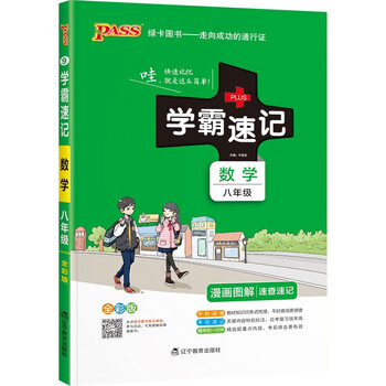 学霸速记 初中 数学 八年级（通用版） 22版 pass绿卡图书 平时速查 考前速记 结业考试辅导书