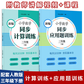 全2册 应用题训练+计算训练三年级下册 人教版配套练习册 精编题库进阶训练 与教材同步 配套讲解课程