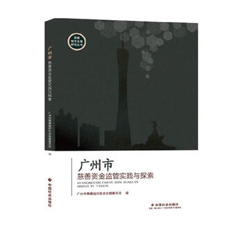广州市慈善资金监管实践与探索9787508763781 中国社会出版社