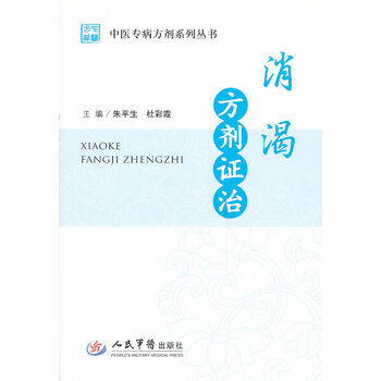 消渴方剂证治.中医专病方剂系列丛书
