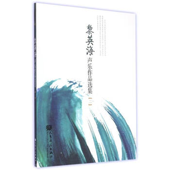 黎英海声乐作品选集(二) 黎英海  书籍
