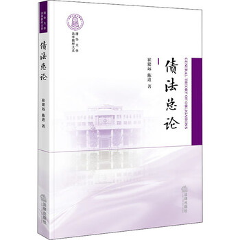 债法总论 崔建远,陈进  书籍