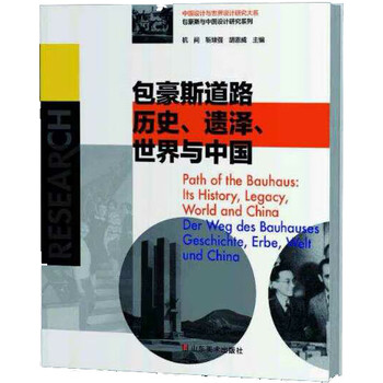 包豪斯道路 杭间 靳埭强 胡恩威 山东美术出版社 9787533053529