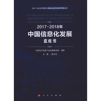 2017-2018年中国信息化发展蓝皮书