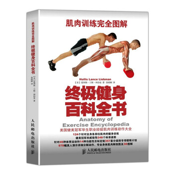 肌肉训练完全图解:健身百科全书 [美] 霍利斯·兰斯·利伯曼(Hollis Lance Liebma
