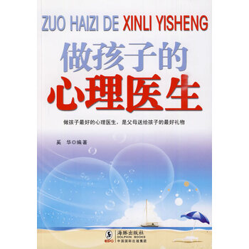 做孩子的心理医生