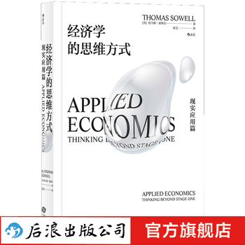 经济学的思维方式 现实应用篇 经济学理论通识书籍  后浪