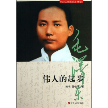 伟人的起步 张华,黄俊平 著【正版书】