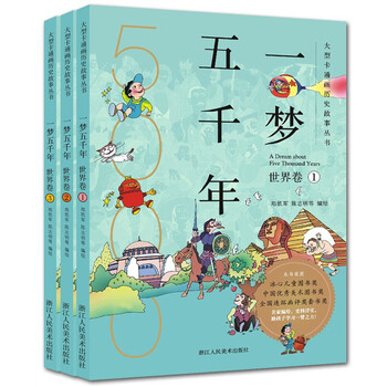 【现货正版】一梦五千年5000年(世界卷共3册)/大型卡通画历史故事丛书