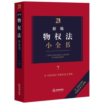 新编物权法小全书.7（含《民法典》及新旧条文对照）