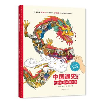 中国通史墙书（附放大镜）/时间图谱百科全书