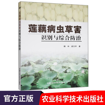 莲藕病虫草害识别与综合防治 莲藕种植技术书籍 莲藕病虫害防治技术