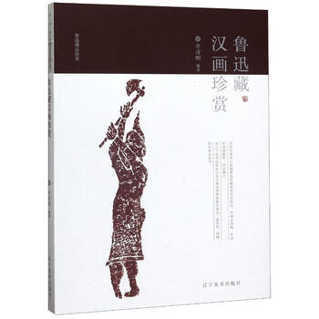 鲁迅藏汉画珍赏/鲁迅藏品珍赏 方清刚  书籍
