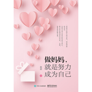做妈妈，就是努力成为自己9787121351525