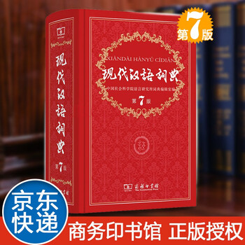 现代汉语词典第7版商务印书馆初中高中小学生语文课内外部编汉语工具书第七版新华字典中国成语古汉语大辞典 假一赔三