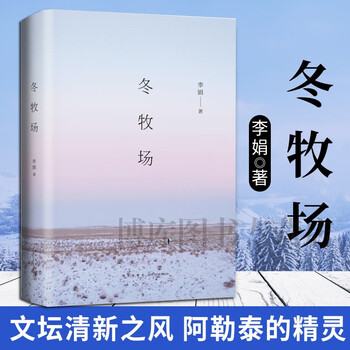 【正版包邮】李娟的书 作品全集散文集 遥远的向日葵地+冬牧场+阿勒泰的角落+我的阿勒泰  可选 冬牧场