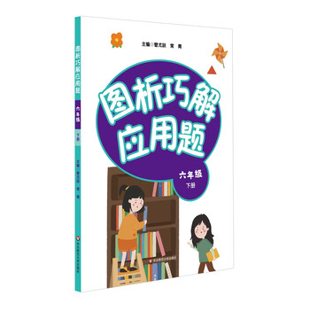 图析巧解应用题：六年级（下册）（全国版）