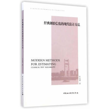 经典测验信度的现代估计方法 叶宝娟 中国社会科学出版社