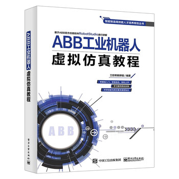 ABB工业机器人虚拟仿真教程 工业机器人技术书籍 机器人编程操作入门ABBRobotStudio