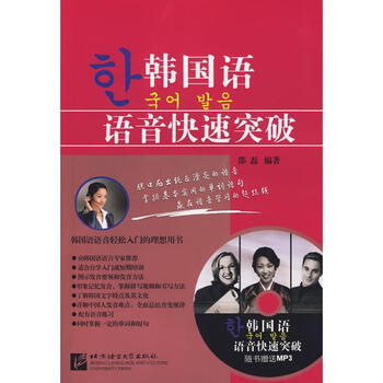 韩国语语音快速突破(含1MP3)