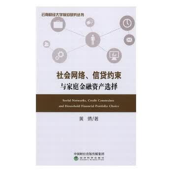 社会网络、信贷约束与家庭金融资产选择黄倩经济科学出版社9787514188646 金融与投资书籍
