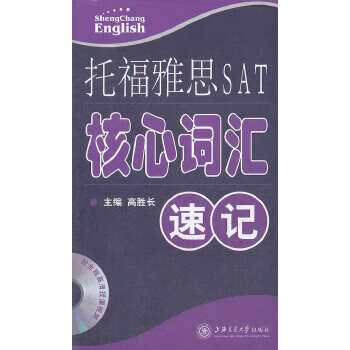 托福雅思SAT核心词汇速记【正版图书】